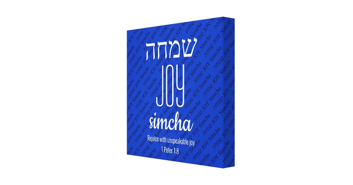 JOY Simcha Hebrew שמחה Scripture Personalised Canvas Print | Zazzle