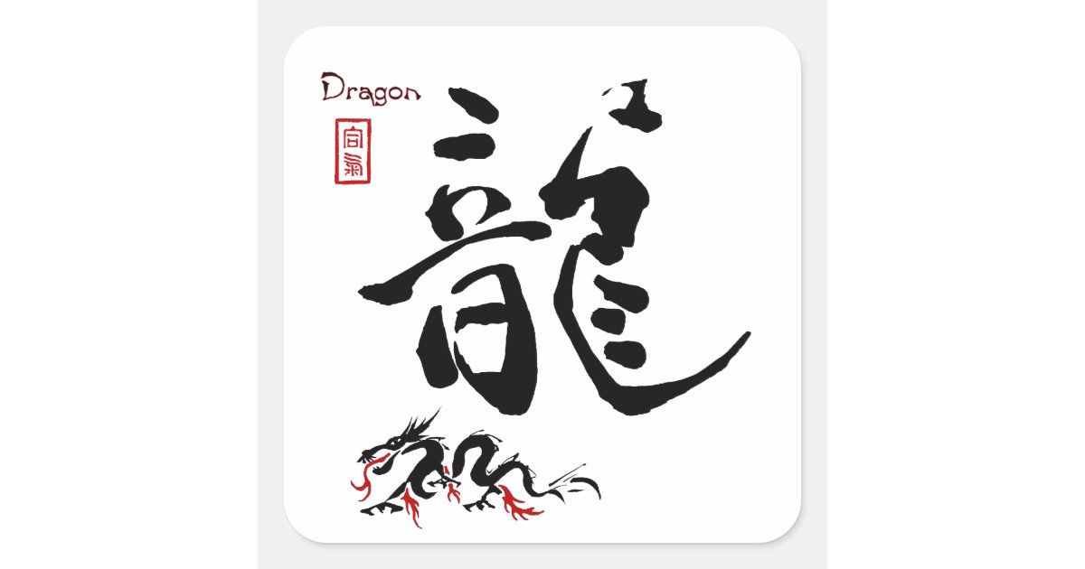 Kanji Symbol DRAGON Japanese Chinese Calligraphy Square Sticker | Zazzle