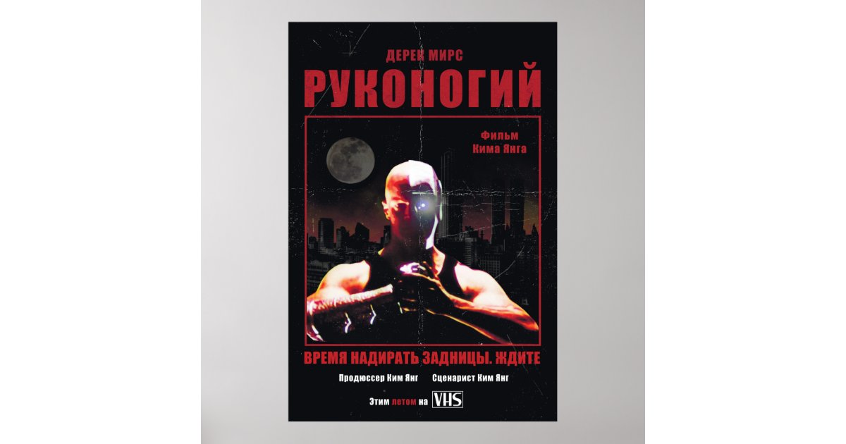 Kickpuncher (Russian release poster) Poster | Zazzle