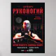 Kickpuncher (Russian release poster) Poster | Zazzle