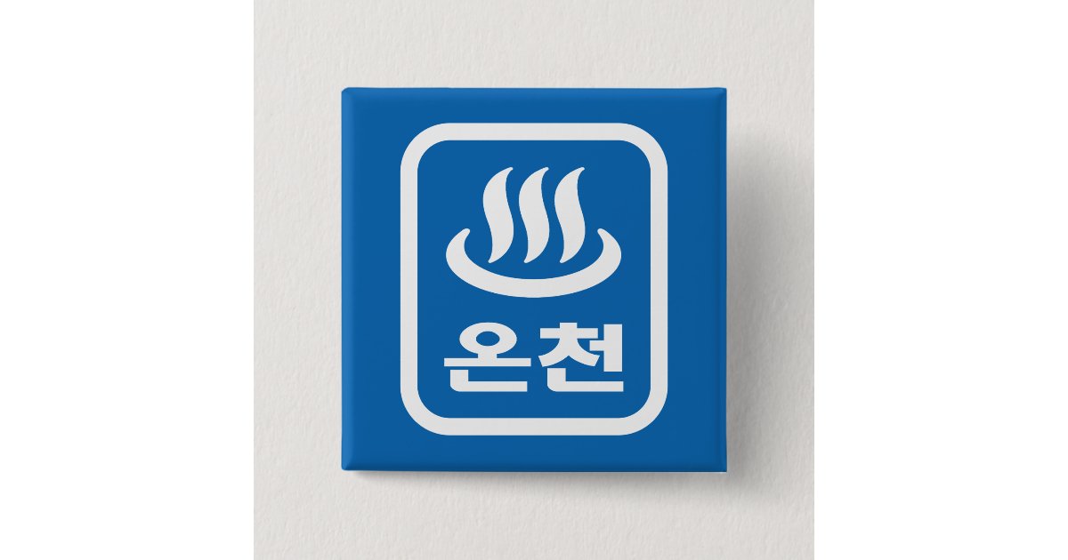 Korean Hot Spring 온천 Oncheon | Hangul Language 15 Cm Square Badge | Zazzle