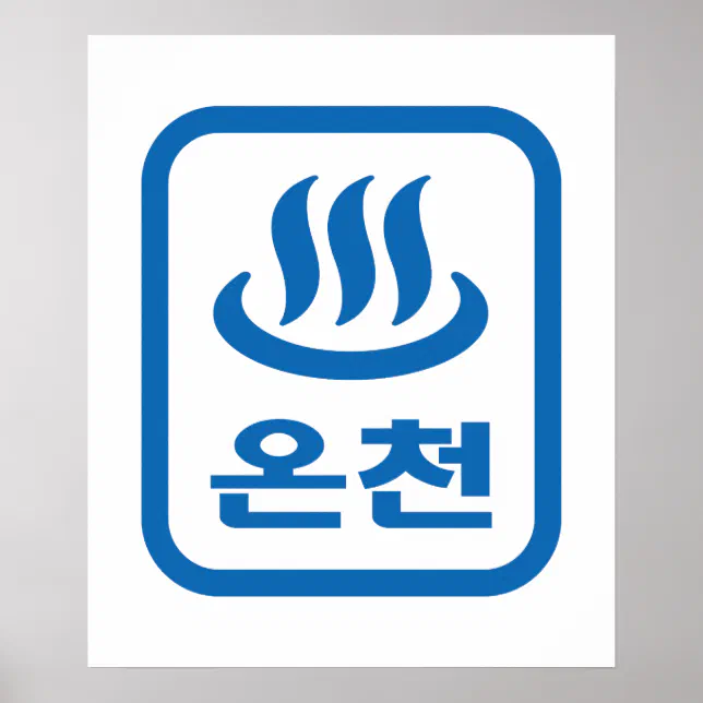 Korean Hot Spring 온천 Oncheon | Hangul Language Poster | Zazzle