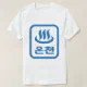 Korean Hot Spring 온천 Oncheon | Hangul Language T-Shirt | Zazzle