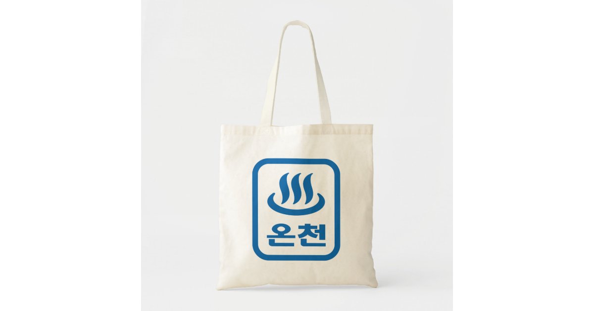 Korean Hot Spring 온천 Oncheon | Hangul Language Tote Bag | Zazzle