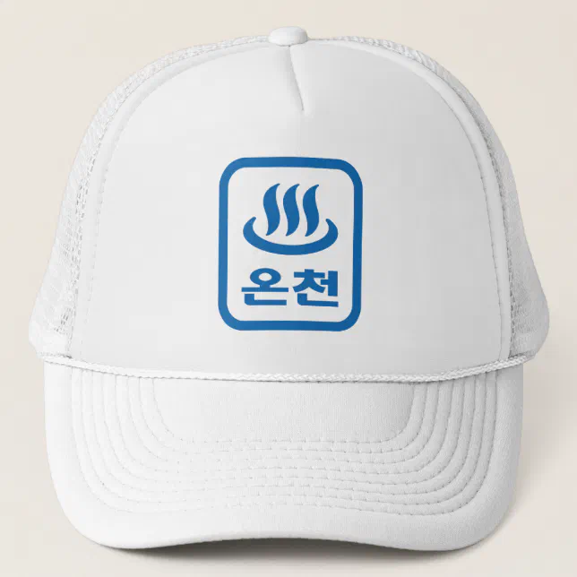 Korean Hot Spring 온천 Oncheon | Hangul Language Trucker Hat | Zazzle