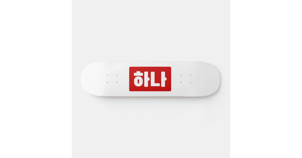 Korean Number 1 One 하나 【Hana】 Hangul Skateboard | Zazzle