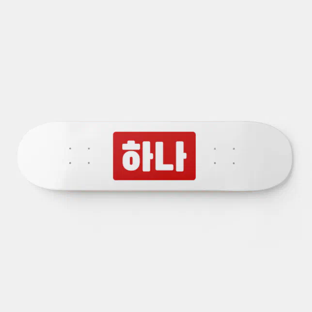 Korean Number 1 One 하나 【Hana】 Hangul Skateboard | Zazzle