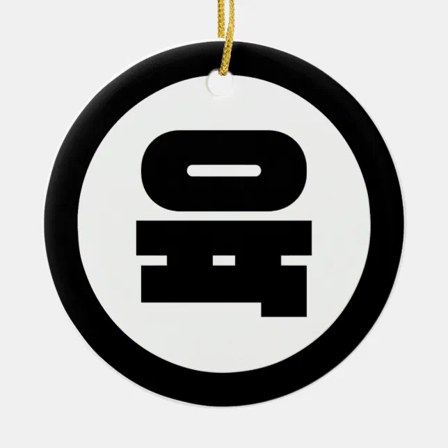 Korean Sino Number 6 Six 육 【Yuk】 Hangul Ceramic Tree Decoration | Zazzle