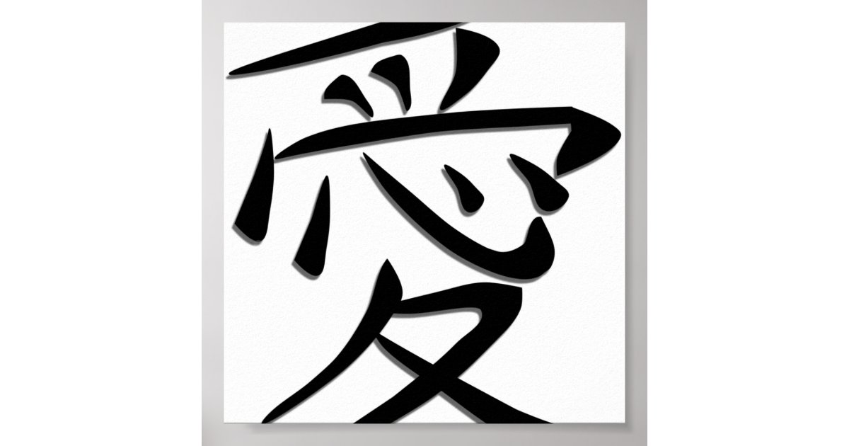 Love Word Art in Japanese Writing Poster | Zazzle