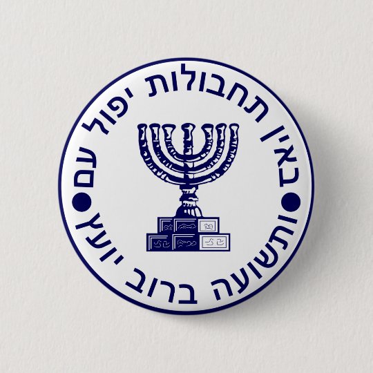 Mossad (הַמוֹסָד‎) Logo Seal 6 Cm Round Badge | Zazzle.co.uk