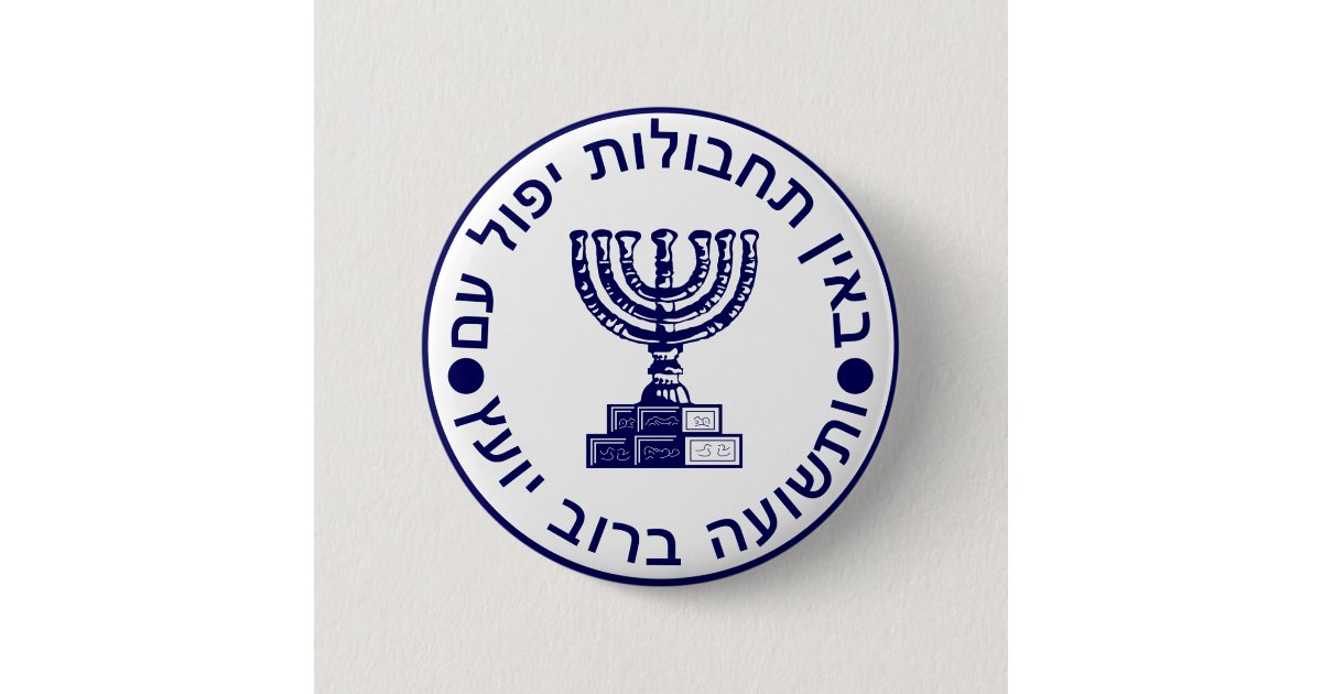 Mossad (הַמוֹסָד‎) Logo Seal 6 Cm Round Badge | Zazzle