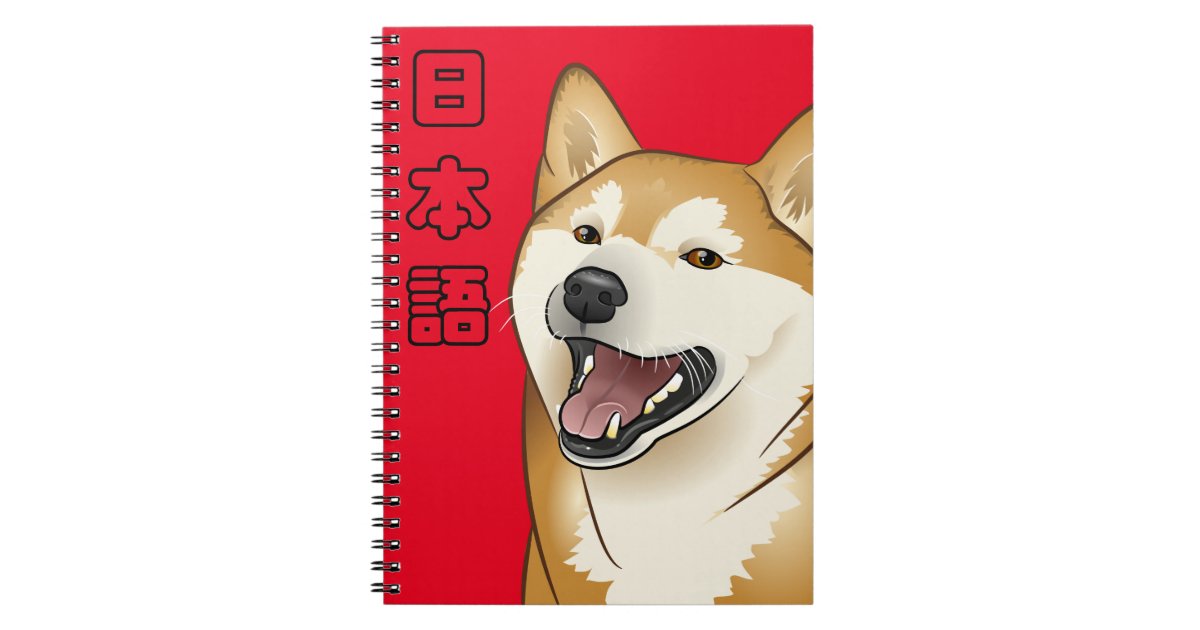 Nihongo Japanese Shiba Inu Dog Kanji 柴犬 notebook | Zazzle