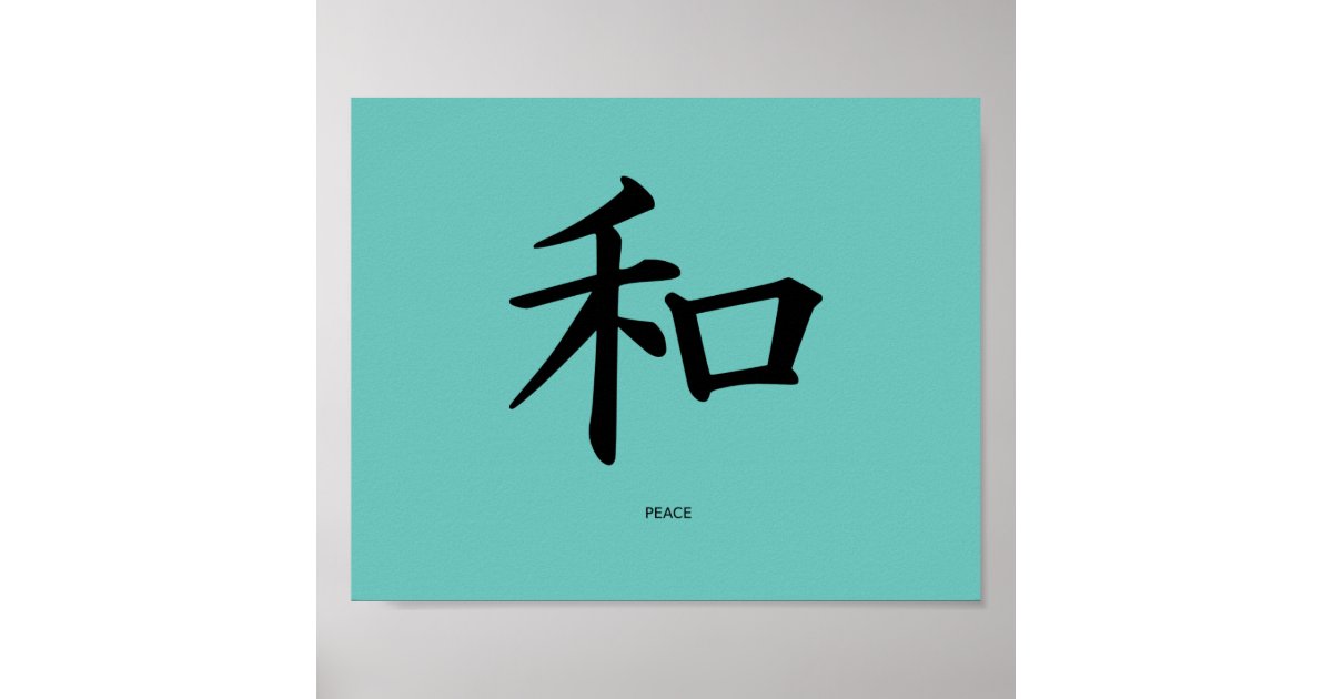 Peace Japanese Calligraphy Symbol Poster | Zazzle