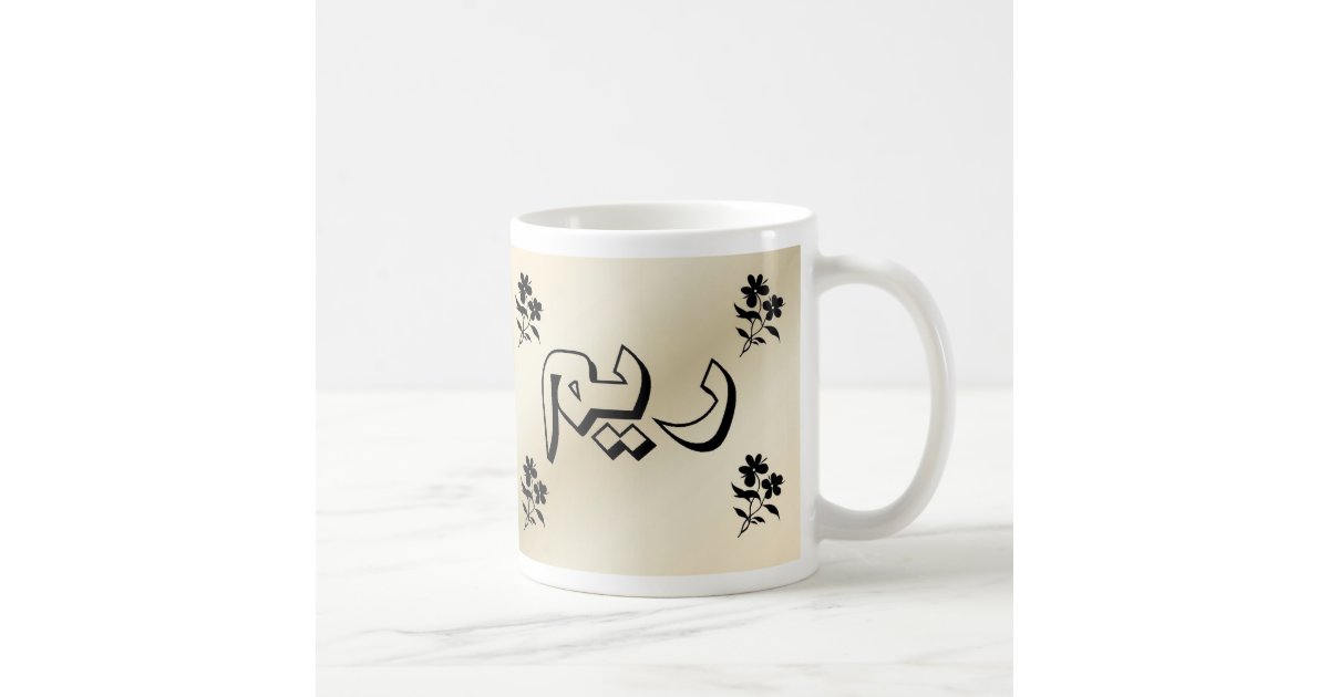 Reem in Arabic Beige Mug | Zazzle
