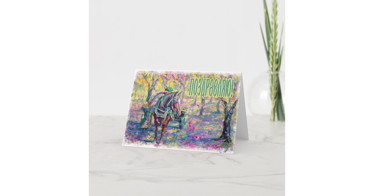 Russian Congratulations Card (in Russian) | Zazzle