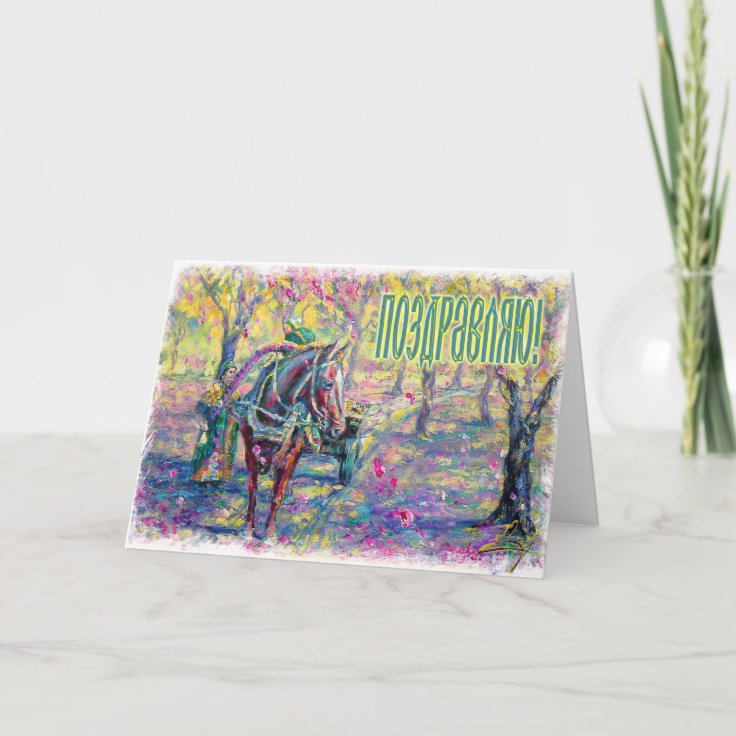 Russian Congratulations Card (in Russian) | Zazzle