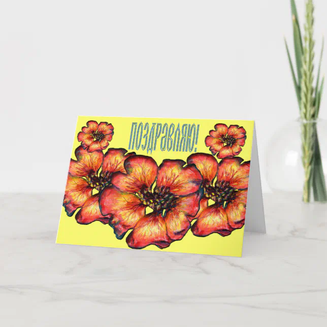 Russian Floral Congratulations Card (in Russian) | Zazzle