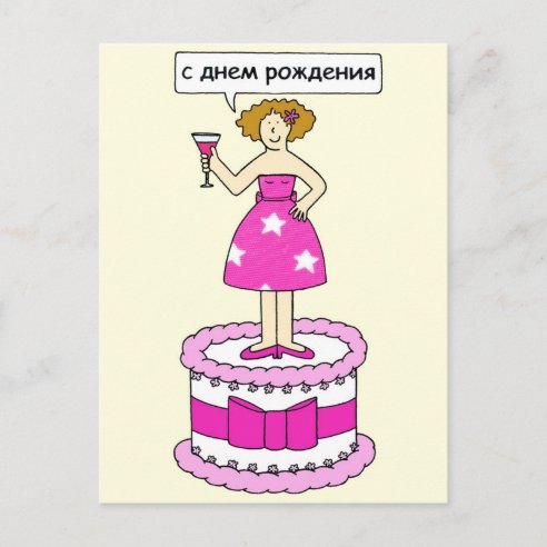 Russian Birthday Cards | Zazzle UK