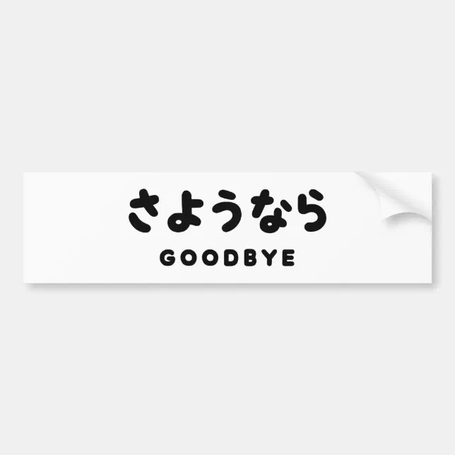Sayonara | Japanese Goodbye さようなら Hiragana Script Bumper Sticker | Zazzle