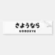 Sayonara | Japanese Goodbye さようなら Hiragana Script Bumper Sticker | Zazzle