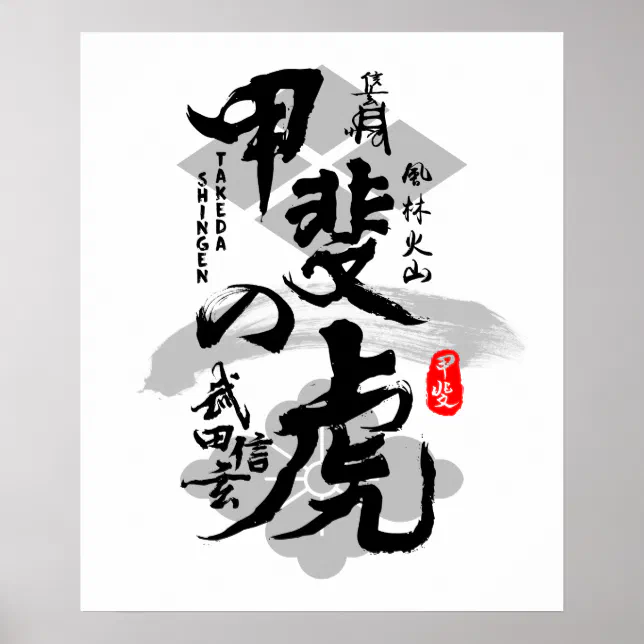 Takeda Shingen Tiger of Kai Caligraphy Art Poster | Zazzle