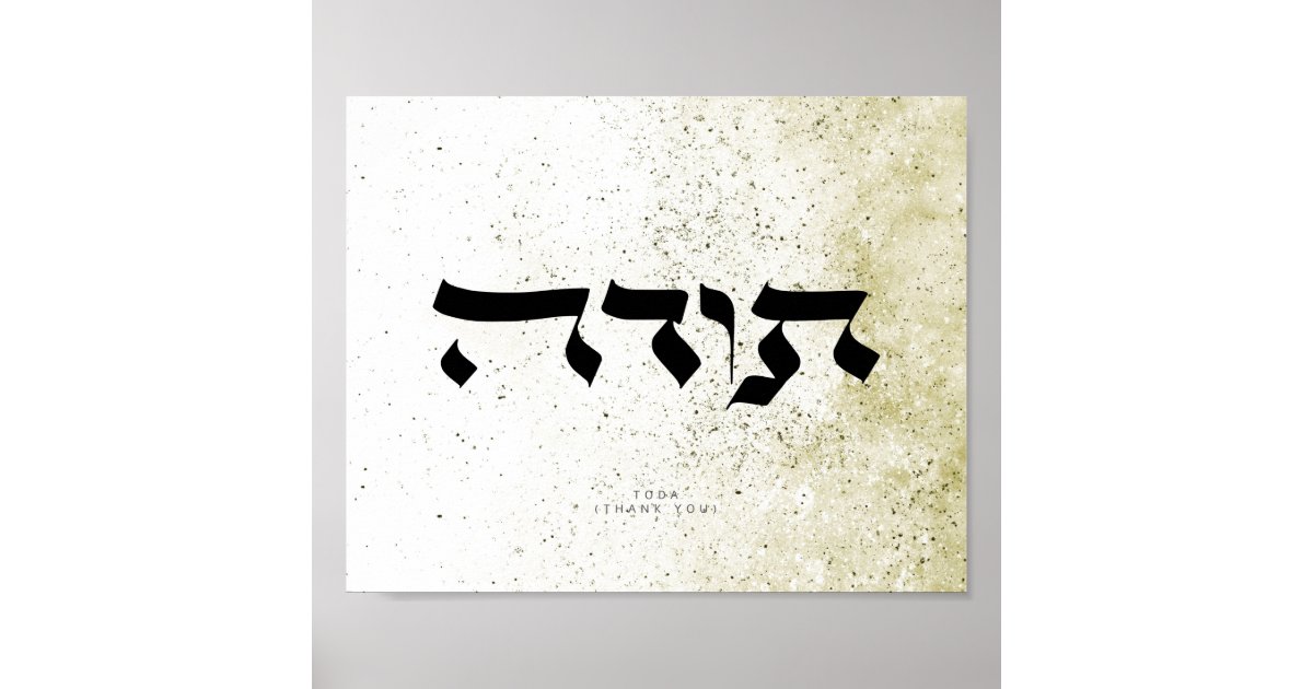 Thank you,תודה, Hebrew Calligraphy,Wall Art, Poster | Zazzle