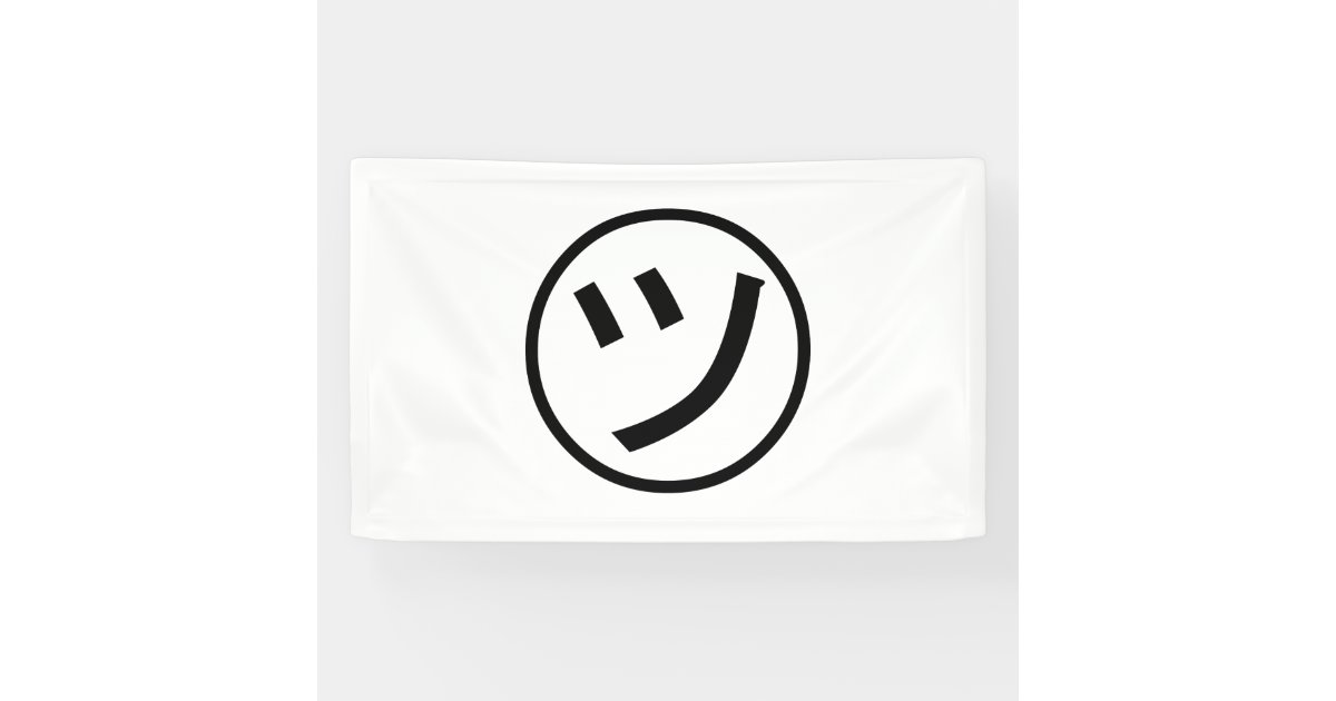 ㋡ Tsu Kana Katakana Smiling Emoji / Emoticon Banner | Zazzle