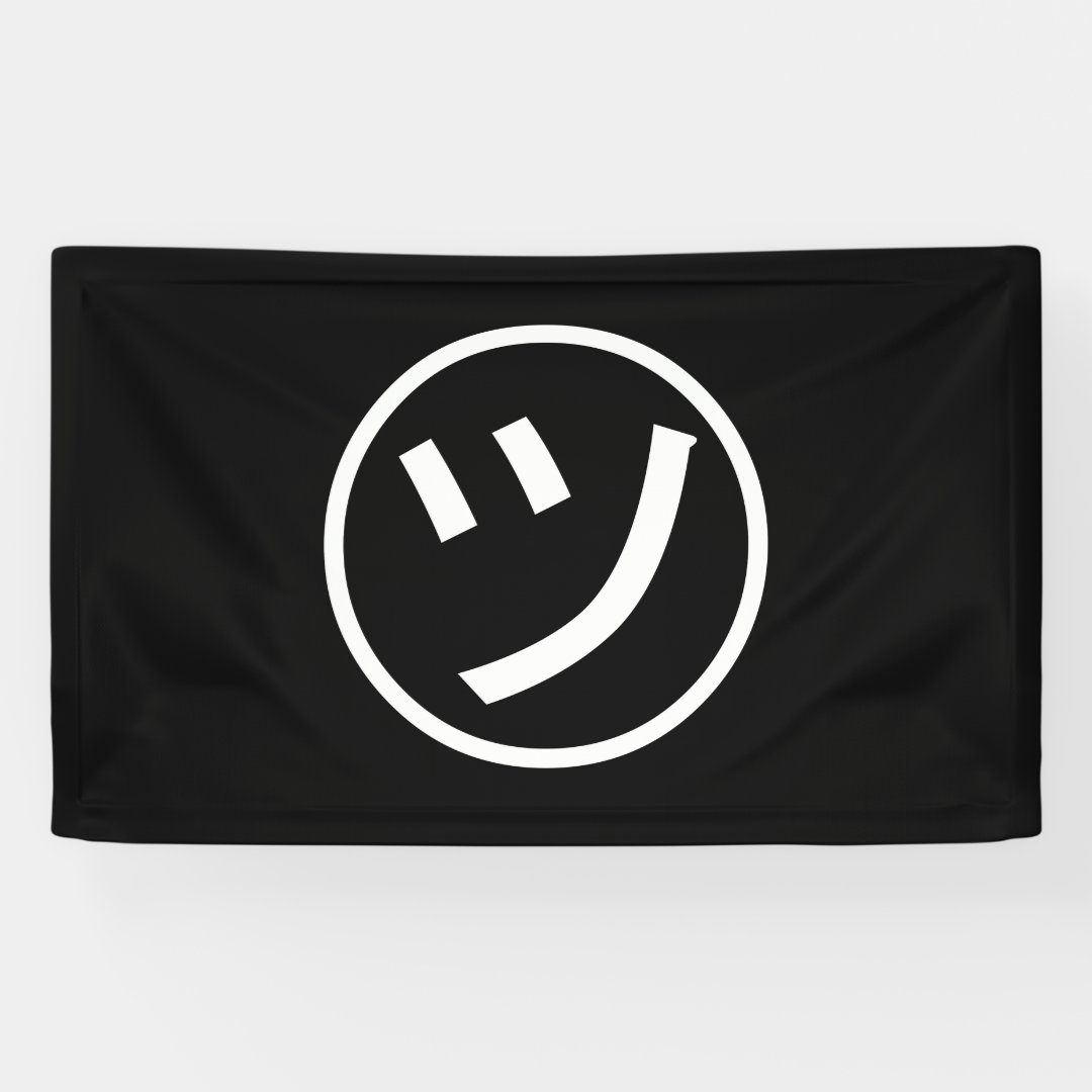 ㋡ Tsu Kana Katakana Smiling Emoji / Emoticon Banner | Zazzle