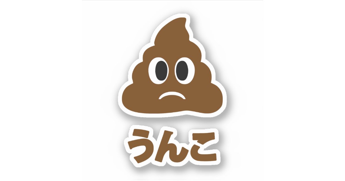 Unko うんこ Poop Japanese Language | Zazzle