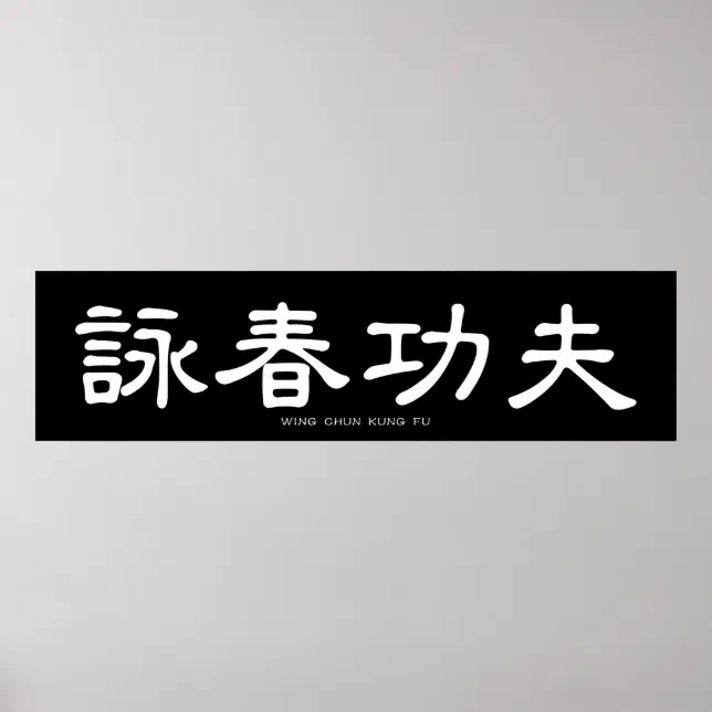 Wing Chun Kung Fu White Chinese Calligraphy Poster | Zazzle